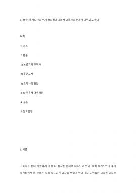 A+보장] 독거노인의 수가 상승됨에 따라서 고독사의 문제가 대두되고 있다-1페이지