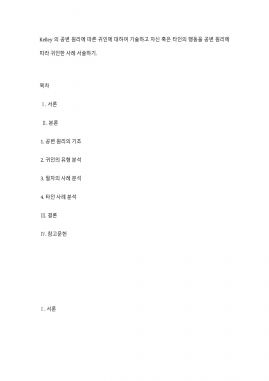 Kelley의 공변 원리에 따른 귀인에 대하여 기술하고 자신 혹은 타인의 행동을 공변 원리에 따라 귀인한 사례 서술하기. (2)-1페이지