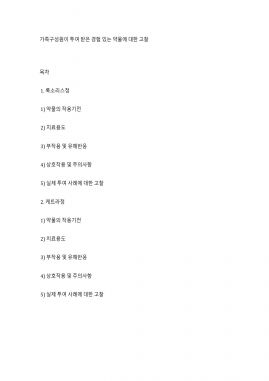 가족구성원이 투여 받은 경험 있는 약물에 대한 고찰-1페이지