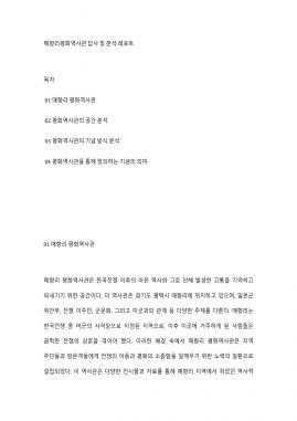 매향리평화역사관 답사 및 분석 레포트-1페이지