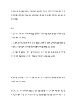 한국방송대 [평생교육방법론] 앤드라고지 페다고지 차이점 신체적인지적정의적 측면 중 한 측면을 선택하여 성인학습자의 학습장애요인을 기술 성인교육에 적용될 수 있는 일반적 원리 이유1-1페이지