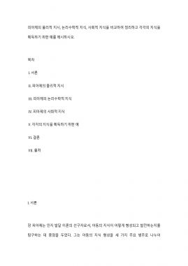 피아제의 물리적 지시, 논리수학적 지식, 사회적 지식을 비교하여 정리하고 각각의 지식을 획득하기 위한 예를 제시하시오. (1)-1페이지