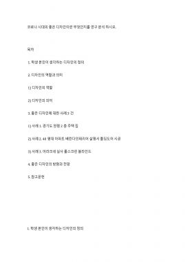 코로나 시대의 좋은 디자인이란 무엇인지를 연구 분석 하시오.-1페이지