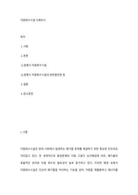 자원회수시설 사례조사-1페이지