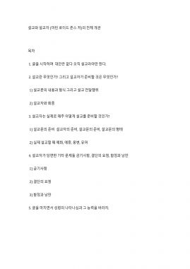 설교와 설교자 (마틴 로이드 존스 저)의 전체 개관-1페이지