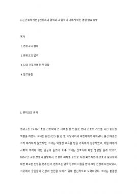 A+ [ 간호학개론 ] 펜위크의 업적과 그 업적이 나에게 미친 영향 발표 PPT-1페이지