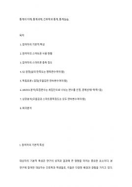 통계의 이해, 통계과제, 간호학과 통계, 통계실습,-1페이지