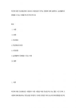 타인에 대한 인상형성에서 외모와 고정관념이 미치는 영향에 대해 설명하고, 실생활에서 경험할 수 있는 사례를 하나만 제시하시오-1페이지