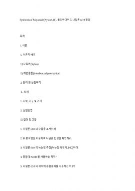 Synthesis of Polyamide(Nylon6,10), 폴리아마이드 나일론6,10 합성-1페이지