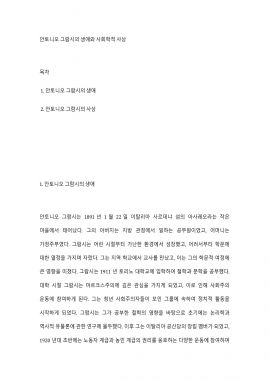 안토니오 그람시의 생애와 사회학적 사상-1페이지