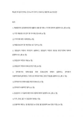 핵심만 콕 집어 전하는 인사노무 이야기, 리포트B형문제 100점 답안-1페이지