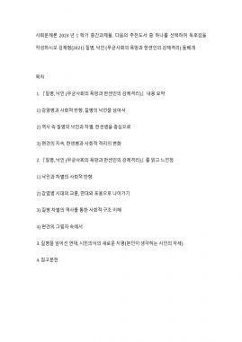 사회문제론 2024년 1학기 중간과제물, 다음의 추천도서 중 하나를 선택하여 독후감을 작성하시오 김재형(2021) 질병, 낙인 (무균사회의 욕망과 한센인의 강제격리) 돌베개-1페이지