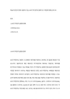 학습자 본인이 현재 사용하고 있는 보조기억 장치의 종류 및 그 특징에 대해 논하시오-1페이지