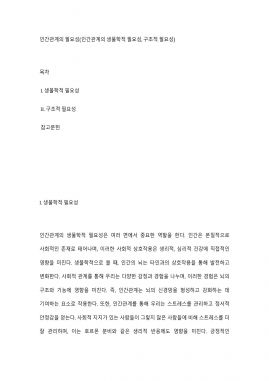 인간관계의 필요성(인간관계의 생물학적 필요성, 구조적 필요성)-1페이지