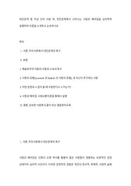 대인관계 중 이성 간의 사랑 즉, 연인관계에서 나타나는 사랑과 헤어짐을 심리학적 설명하여 이론을 소개하고 논의하시오-1페이지