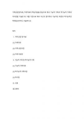 가족상담및치료] 가족치료의 핵심개념을 중심으로 해서 기능적 가족과 역기능적 가족의 차이점을 기술한 후, 이를 기준으로 해서 자신의 원가족의 기능적인 측면과 역기능적인 측면을 분석하고 서술하시오-1페이지