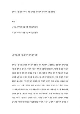 한부모가정(한부모가족) 아동을 위한 복지정책 및 사회복지실천 방향-1페이지