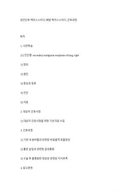 성인간호 케이스스터디, 폐암 케이스스터디, 간호과정-1페이지