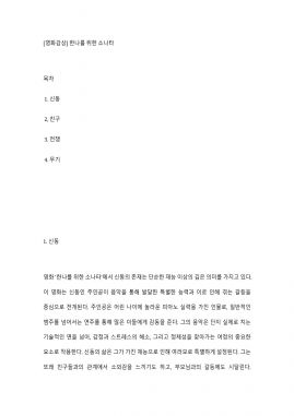 [영화감상] 한나를 위한 소나타-1페이지