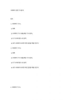 사회복지 관련 기사분석-1페이지