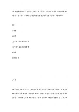 학은제 아동안전관리 5주차 1-3차시 어린이집 실내 안전점검과 실외 안전점검에 대해 서술하고 실내외의 각 영역별 안전관리 방법을 본인의 의견을 포함하여 서술하시오.-1페이지