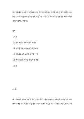 현대사회에서 변화된 부부역할을 쓰고, 본인의 가정에서 부부역할이 어떻게 이루어지고 있는지 쓰세요 (본인 주변의 친인척, 지인 또는 드라마, 영화에서의 간접경험을 바탕으로 한 것 중 제출해도 무방함)-1페이지