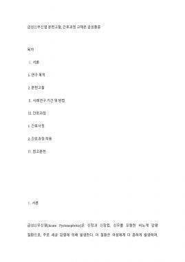 급성신우신염 문헌고찰, 간호과정 고체온 급성통증-1페이지