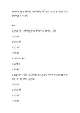 논문에서 사용된 통계분석방법 (간호통계실습-신뢰도분석, 기술분석, 빈도분석, t, ANOVA 분석, 상관분석, 회귀분석)-1페이지