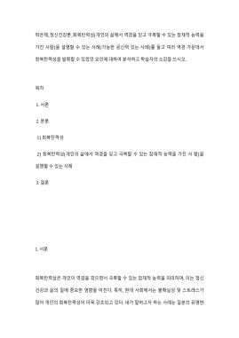 학은제_정신건강론_회복탄력성(개인의 삶에서 역경을 딛고 극복할 수 있는 잠재적 능력을 가진 사람)을 설명할 수 있는 사례(가능한 공신력 있는 사례)를 들고 여러 역경 가운데서 회복탄력성을 발휘할 수 있었던 요인에 대하여 분석하고 학습자의 소감을 쓰시오.-1페이지