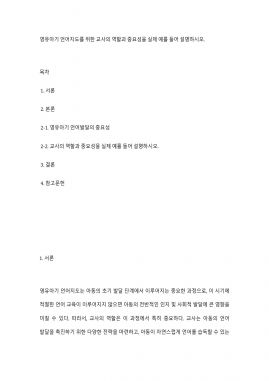 영유아기 언어지도를 위한 교사의 역할과 중요성을 실제 예를 들어 설명하시오. (1)-1페이지