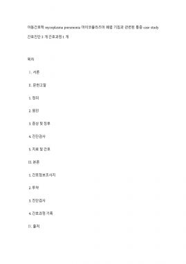 아동간호학 mycoplasma pneumonia 마이코플라즈마 폐렴 기침과 관련된 통증 case study 간호진단 3개 간호과정 1개-1페이지