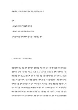 네슬레 한국진출 현지화전략과 문제점,개선방안 제시-1페이지