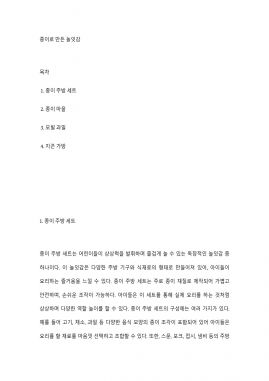 종이로 만든 놀잇감-1페이지