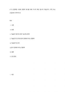 4차 산업혁명 시대에 경쟁력 제고를 위해 거시적 혹은 중시적 차원(국가, 지역, 또는 산업)에서 이루어지고 (1)-1페이지