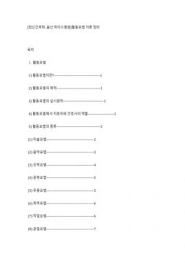 [정신간호학, 울산 마더스병원]활동요법 이론 정리-1페이지