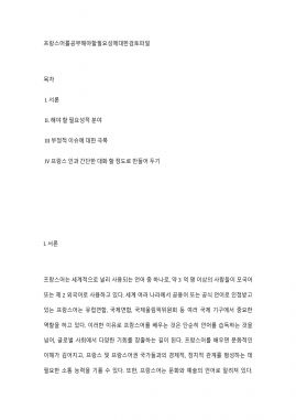 프랑스어를공부해야할필요성에대한검토파일-1페이지