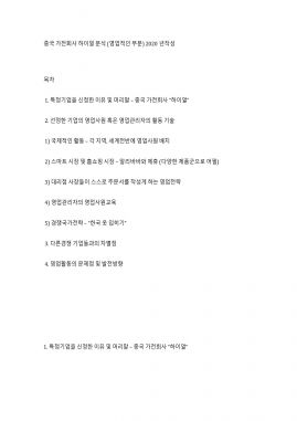 중국 가전회사 하이얼 분석 (영업적인 부분) 2020년작성-1페이지