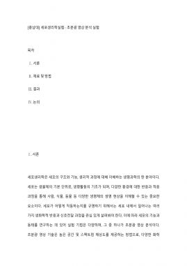 [충남대] 세포생리학실험 - 초분광 영상 분석 실험-1페이지