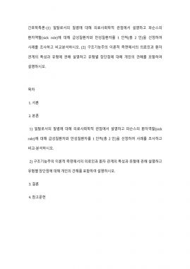 간호학특론-(1) 일탈로서의 질병에 대해 의료사회학적 관점에서 설명하고 파슨스의 환자역할(sick role)에 대해 급성질환자와 만성질환자를 1인씩(총 2인)을 선정하여 사례를 조사하고 비교분석하시오. (2) 구조기능주의 이론적 측면에서의 의료인과 환자 관계의 특성과 유형에 관해 설명하고 유형별 장단점에 대해 개인의 견해를 포함하여 설명하시오.-1페이지