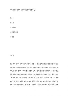 교육철학-조선후기 실학자 다산 정약용 정리 ppt-1페이지