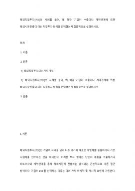 해외직접투자(FDI)의 사례를 들어, 왜 해당 기업이 수출이나 계약관계에 의한 해외시장진출이 아닌 직접투자 방식을 선택했는지 집중적으로 설명하시오. (6)-1페이지