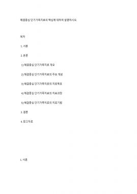 해결중심 단기가족치료의 핵심에 대하여 설명하시오.-1페이지