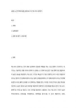 실험14_전자회로실험_결과보고서_캐스코드 증폭기-1페이지