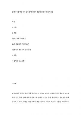 평생교육 참여동기와 참여 장애요인과 본인의 평생교육 참여경험-1페이지