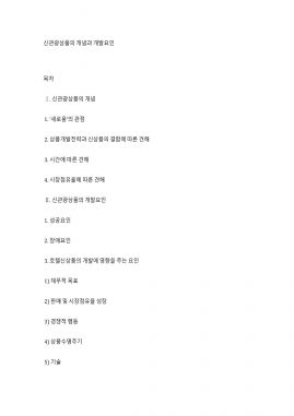 신관광상품의 개념과 개발요인-1페이지