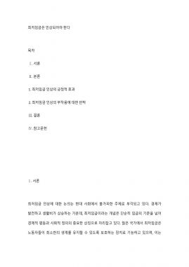 최저임금은 인상되어야 한다-1페이지