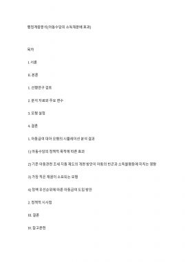 행정계량분석(아동수당의 소득재분배 효과)-1페이지