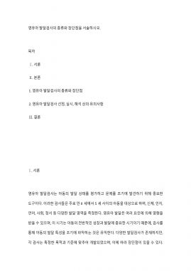 영유아 발달검사의 종류와 장단점을 서술하시오. (2)-1페이지