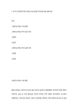 1개 국가 선정하여 현지 부동산 최근 동향, 투자성공사례, 실패사례-1페이지