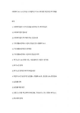 사회복지 뉴스 10건이상 스크랩하고 각 뉴스에 대한 개인의견 추가제출-1페이지